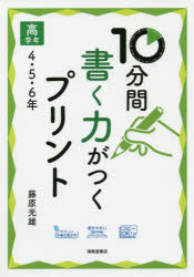 藤原光雄／著本詳しい納期他、ご注文時はご利用案内・返品のページをご確認ください出版社名清風堂書店出版年月2019年07月サイズ158P 26cmISBNコード9784883139736小学学参 ドリル 日常学習ドリル商品説明10分間書く力が...