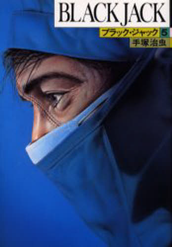 手塚治虫／著本詳しい納期他、ご注文時はご利用案内・返品のページをご確認ください出版社名秋田書店出版年月1987年サイズ304P 20cmISBNコード9784253099738コミック マニア 作家・愛蔵版商品説明ブラック・ジャック 5ブラ...