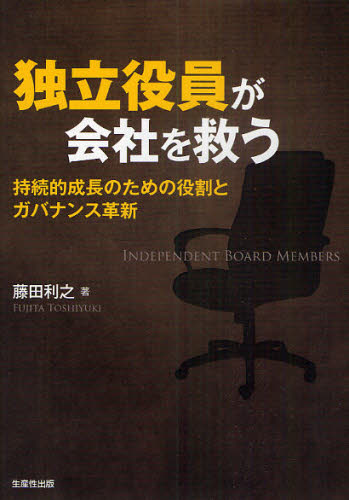 藤田利之／著本詳しい納期他、ご注文時はご利用案内・返品のページをご確認ください出版社名生産性出版出版年月2011年01月サイズ198P 21cmISBNコード9784820119739経営 経営管理 経営管理一般商品説明独立役員が会社を救う...