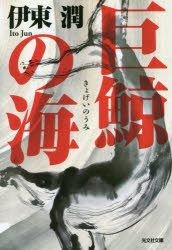 伊東潤／著光文社文庫 い49-3本詳しい納期他、ご注文時はご利用案内・返品のページをご確認ください出版社名光文社出版年月2015年09月サイズ430P 16cmISBNコード9784334769741文庫 日本文学 光文社文庫商品説明巨鯨の...