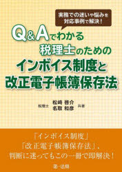 松崎啓介／共著 名取和彦／共著本詳しい納期他、ご注文時はご利用案内・返品のページをご確認ください出版社名第一法規出版年月2025年02月サイズ349P 21cmISBNコード9784474049741経営 税務 消費税商品説明Q＆Aでわかる...