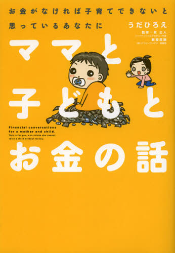 うだひろえ／著 泉正人／監修 新屋真摘／監修本詳しい納期他、ご注文時はご利用案内・返品のページをご確認ください出版社名サンクチュアリ出版出版年月2012年11月サイズ199P 21cmISBNコード9784861139741ビジネス マネー...