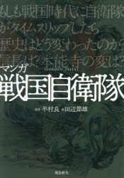 半村良／原作 田辺節雄／画本詳しい納期他、ご注文時はご利用案内・返品のページをご確認ください出版社名飛鳥新社出版年月2023年12月サイズ493P 21cmISBNコード9784864109741教養 雑学・知識 雑学商品説明マンガ戦国自衛...