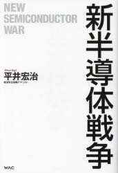 平井宏治／著本詳しい納期他、ご注文時はご利用案内・返品のページをご確認ください出版社名ワック出版年月2024年03月サイズ279P 19cmISBNコード9784898319741教養 ノンフィクション 経済・金融商品説明新半導体戦争シン ...