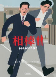 輿水泰弘／脚本 徳永富彦／脚本 根本ノンジ／脚本 山本むつみ／脚本 児玉頼子／脚本 太田愛／脚本 碇卯人／ノベライズ朝日文庫 い68-53本詳しい納期他、ご注文時はご利用案内・返品のページをご確認ください出版社名朝日新聞出版出版年月2020...