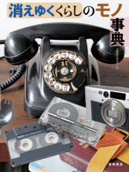 岩崎書店編集部／編本詳しい納期他、ご注文時はご利用案内・返品のページをご確認ください出版社名岩崎書店出版年月2021年02月サイズ175P 29cmISBNコード9784265059744児童 学習 学習その他商品説明消えゆくくらしのモノ事...