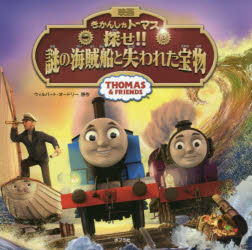 ウィルバート・オードリー／原作THOMAS ＆ FRIENDS本詳しい納期他、ご注文時はご利用案内・返品のページをご確認ください出版社名ポプラ社出版年月2016年04月サイズ〔40P〕 20×21cmISBNコード9784591149744...