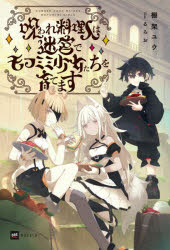 棚架ユウ／著DRE NOVELS た-2-1-1本詳しい納期他、ご注文時はご利用案内・返品のページをご確認ください出版社名ドリコム出版年月2024年07月サイズ310P 19cmISBNコード9784434339745文芸 日本文学 ライト...
