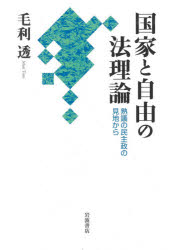 毛利透／著本詳しい納期他、ご注文時はご利用案内・返品のページをご確認ください出版社名岩波書店出版年月2020年11月サイズ389，5P 22cmISBNコード9784000229746法律 法律 法律一般商品説明国家と自由の法理論 熟議の民...