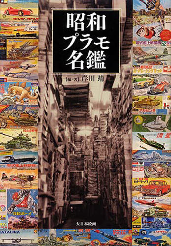岸川靖／編著本詳しい納期他、ご注文時はご利用案内・返品のページをご確認ください出版社名大日本絵画出版年月2009年01月サイズ304P 22cmISBNコード9784499229746趣味 ホビー 模型工作商品説明昭和プラモ名鑑シヨウワ プ...