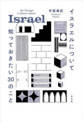 早尾貴紀／著本詳しい納期他、ご注文時はご利用案内・返品のページをご確認ください出版社名平凡社出版年月2025年02月サイズ253P 19cmISBNコード9784582839746教養 ノンフィクション 海外事情商品説明イスラエルについて知...