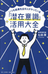 七田厚／著本詳しい納期他、ご注文時はご利用案内・返品のページをご確認ください出版社名日刊現代出版年月2024年05月サイズ186P 19cmISBNコード9784065359747ビジネス 自己啓発 自己啓発一般商品説明いつも結果を出す人が...