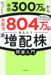 Ricky／著本詳しい納期他、ご注文時はご利用案内・返品のページをご確認ください出版社名KADOKAWA出版年月2026年04月サイズ319P 19cmISBNコード9784046079749ビジネス マネープラン 株式投資商品説明年収30...