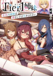 紙城境介／著角川スニーカー文庫 か-12-2-1本詳しい納期他、ご注文時はご利用案内・返品のページをご確認ください出版社名KADOKAWA出版年月2024年11月サイズ364P 15cmISBNコード9784041149751文庫 ティーン...