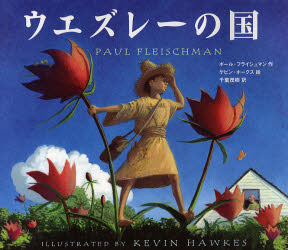 ポール・フライシュマン／作 ケビン・ホークス／絵 千葉茂樹／訳本詳しい納期他、ご注文時はご利用案内・返品のページをご確認ください出版社名あすなろ書房出版年月1999年06月サイズ33P 25×28cmISBNコード9784751519752...
