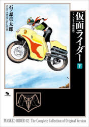 石ノ森章太郎／著本詳しい納期他、ご注文時はご利用案内・返品のページをご確認ください出版社名復刊ドットコム出版年月2026年02月サイズ443P 21cmISBNコード9784835459752コミック マニア マニアその他商品説明仮面ライダ...