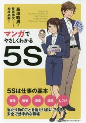 高原昭男／著 星井博文／シナリオ制作 松枝尚嗣／作画本詳しい納期他、ご注文時はご利用案内・返品のページをご確認ください出版社名日本能率協会マネジメントセンター出版年月2017年09月サイズ227P 19cmISBNコード9784820719...