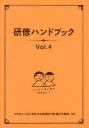 全日本私立幼稚園幼児教育研究機構／監修本詳しい納期他、ご注文時はご利用案内・返品のページをご確認ください出版社名ひかりのくに出版年月2024年02月サイズ128P 19cmISBNコード9784564609756教育 保育学 保育学その他商...