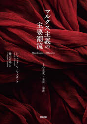 レシェク・コワコフスキ／著 神山正弘／訳本詳しい納期他、ご注文時はご利用案内・返品のページをご確認ください出版社名同時代社出版年月2024年11月サイズ903，51P 26cmISBNコード9784886839756人文 哲学・思想 マルク...