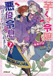 桜あげは／著OVERLAP NOVELS f本詳しい納期他、ご注文時はご利用案内・返品のページをご確認ください出版社名オーバーラップ出版年月2024年10月サイズ255P 19cmISBNコード9784824009760文芸 日本文学 ライ...