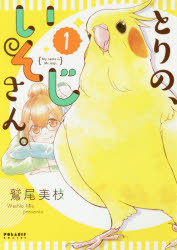 鷲尾美枝／著POLARIS COMICS本詳しい納期他、ご注文時はご利用案内・返品のページをご確認ください出版社名フレックスコミックス出版年月2018年03月サイズ142P 19cmISBNコード9784866759760コミック 少女（中...