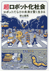 新山龍馬／著B＆Tブックス本詳しい納期他、ご注文時はご利用案内・返品のページをご確認ください出版社名日刊工業新聞社出版年月2019年04月サイズ173P 19cmISBNコード9784526079764工学 機械工学 ロボット工学商品説明超...