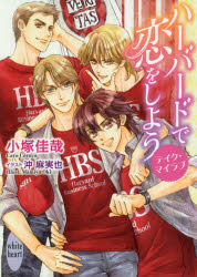 小塚佳哉／〔著〕講談社X文庫 こF-03 white heart本詳しい納期他、ご注文時はご利用案内・返品のページをご確認ください出版社名講談社出版年月2020年02月サイズ251P 15cmISBNコード9784065179765文庫 テ...