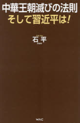 石平／著本詳しい納期他、ご注文時はご利用案内・返品のページをご確認ください出版社名ワック出版年月2024年06月サイズ223P 19cmISBNコード9784898319765教養 ノンフィクション オピニオン商品説明中華王朝滅びの法則そし...