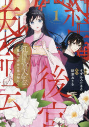 綾瀬ありる／原作 すずらんときる／漫画 武田ほたる／キャラクター原案アルファノルンCOMICS本詳しい納期他、ご注文時はご利用案内・返品のページをご確認ください出版社名アルファポリス出版年月2026年04月サイズ1冊 19cmISBNコード...