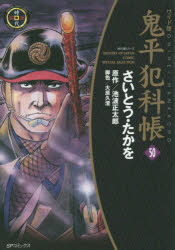 さいとうたかを／著 池波正太郎／原作 大原久澄／脚色SPコミックス 時代劇シリーズ本[コミック]詳しい納期他、ご注文時はご利用案内・返品のページをご確認ください出版社名リイド社出版年月2014年12月サイズ335P 19cmISBNコード9...
