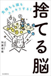 加藤俊徳／著本詳しい納期他、ご注文時はご利用案内・返品のページをご確認ください出版社名自由国民社出版年月2024年04月サイズ238P 19cmISBNコード9784426129767生活 家事・マナー 片づけ商品説明捨てる脳 気持ちも頭も...