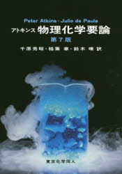 Peter Atkins／〔著〕 Julio de Paula／〔著〕 千原秀昭／訳 稲葉章／訳 鈴木晴／訳本詳しい納期他、ご注文時はご利用案内・返品のページをご確認ください出版社名東京化学同人出版年月2020年01月サイズ613P 26c...