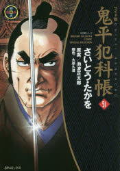 さいとうたかを／著 池波正太郎／原案 大原久澄／脚色SPコミックス 時代劇シリーズ本[コミック]詳しい納期他、ご注文時はご利用案内・返品のページをご確認ください出版社名リイド社出版年月2015年09月サイズ379P 19cmISBNコード9...