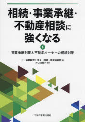 辻・本郷税理士法人相続・資産承継部／著 井口麻里子／編集本詳しい納期他、ご注文時はご利用案内・返品のページをご確認ください出版社名ビジネス教育出版社出版年月2022年11月サイズ149P 26cmISBNコード9784828309774経営...