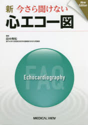 田中秀和／編集本詳しい納期他、ご注文時はご利用案内・返品のページをご確認ください出版社名メジカルビュー社出版年月2022年04月サイズ279P 21cmISBNコード9784758319775医学 臨床医学内科系 循環器一般商品説明新今さら...