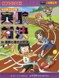 洪鐘賢／絵 〔HANA韓国語教育研究会／訳〕かがくるBOOK 実験対決シリーズ本詳しい納期他、ご注文時はご利用案内・返品のページをご確認ください出版社名朝日新聞出版出版年月2021年08月サイズ159P 23cmISBNコード9784023...