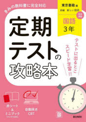 令7 改訂本詳しい納期他、ご注文時はご利用案内・返品のページをご確認ください出版社名文理出版年月2025年03月サイズISBNコード9784581069779中学学参 教科書準拠 準拠版問題集商品説明定期テストの攻略本東京書籍版国語3年テイ...