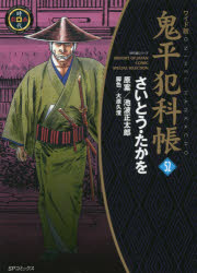 さいとうたかを／著 池波正太郎／原案 大原久澄／脚色SPコミックス 時代劇シリーズ本[コミック]詳しい納期他、ご注文時はご利用案内・返品のページをご確認ください出版社名リイド社出版年月2016年10月サイズ381P 19cmISBNコード9...