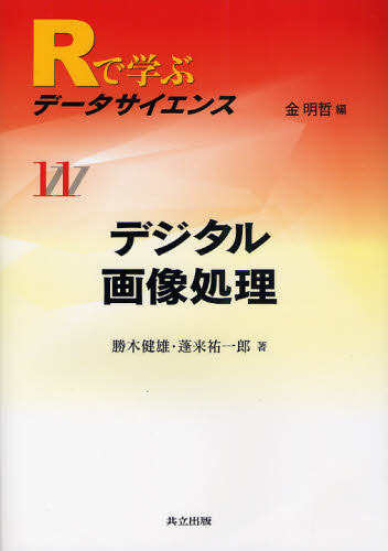 金明哲／編Rで学ぶデータサイエンス 11本詳しい納期他、ご注文時はご利用案内・返品のページをご確認ください出版社名共立出版出版年月2011年11月サイズ242P 26cmISBNコード9784320019782理学 数学 確率・統計商品説明...
