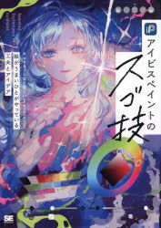 oo6／著 しな／著 眩しい／著 アイビス／監修ILLUSTRATION MASTER CLASS本詳しい納期他、ご注文時はご利用案内・返品のページをご確認ください出版社名翔泳社出版年月2025年12月サイズ143P 26cmISBNコード...