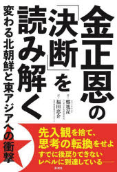 鄭旭【シク】／著 福田恵介／訳本詳しい納期他、ご注文時はご利用案内・返品のページをご確認ください出版社名彩流社出版年月2024年08月サイズ190P 19cmISBNコード9784779129797社会 政治 国際政治商品説明金正恩の「決断...