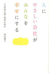 角田識之／著本詳しい納期他、ご注文時はご利用案内・返品のページをご確認ください出版社名同友館出版年月2013年06月サイズ221P 19cmISBNコード9784496049798経営 企業・組織論 企業・組織論その他商品説明人にやさしい会...