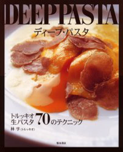 林亨／著本詳しい納期他、ご注文時はご利用案内・返品のページをご確認ください出版社名柴田書店出版年月2005年09月サイズ175P 26cmISBNコード9784388059799生活 専門料理 レストラン商品説明ディープ・パスタ トルッキオ...