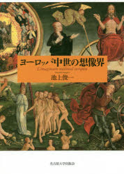 池上俊一／著本詳しい納期他、ご注文時はご利用案内・返品のページをご確認ください出版社名名古屋大学出版会出版年月2020年02月サイズ790，158P 22cmISBNコード9784815809799人文 世界史 その他ヨーロッパ史商品説明ヨ...