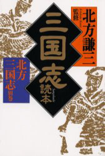 北方謙三／監修ハルキ文庫 時代小説文庫本詳しい納期他、ご注文時はご利用案内・返品のページをご確認ください出版社名角川春樹事務所出版年月2002年06月サイズ258P 16cmISBNコード9784894569799文庫 日本文学 ハルキ文庫...