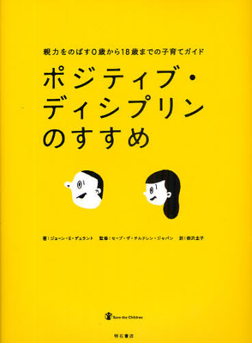 ジョーン・E.デュラント／著 セーブ・ザ・チルドレン・ジャパン／監修 柳沢圭子／訳親力をのばす0歳から18歳までの子育てガ本詳しい納期他、ご注文時はご利用案内・返品のページをご確認ください出版社名明石書店出版年月2009年05月サイズ355...