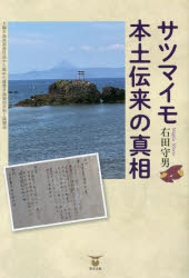右田守男／著本詳しい納期他、ご注文時はご利用案内・返品のページをご確認ください出版社名東洋出版出版年月2023年10月サイズ269P 19cmISBNコード9784809679803人文 日本史 日本史その他商品説明サツマイモ本土伝来の真相...