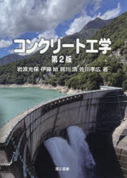 岩波光保／〔ほか〕著本詳しい納期他、ご注文時はご利用案内・返品のページをご確認ください出版社名理工図書出版年月2025年06月サイズ332P 26cmISBNコード9784844609803工学 建築工学 建築材料商品説明コンクリート工学コ...