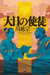 川越宗一／著本詳しい納期他、ご注文時はご利用案内・返品のページをご確認ください出版社名PHP研究所出版年月2025年09月サイズ342P 20cmISBNコード9784569859804文芸 日本文学 歴史時代小説商品説明大日の使徒ダイニチ...