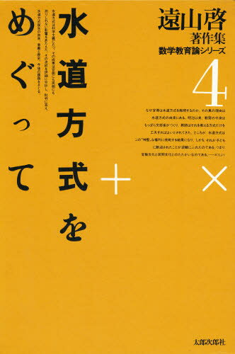 遠山啓／著遠山啓著作集 数学教育論シリーズ 4本詳しい納期他、ご注文時はご利用案内・返品のページをご確認ください出版社名太郎次郎社出版年月1981年01月サイズ299P 22cmISBNコード9784811809809理学 数学 数学一般商...